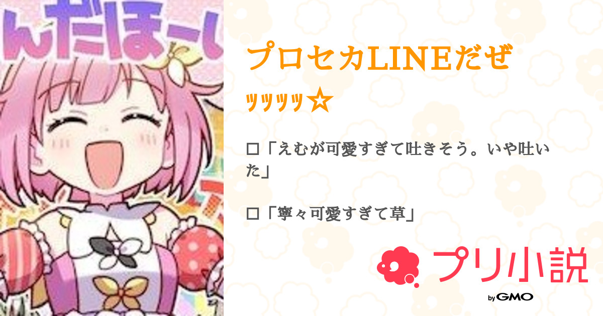 第1話：🌟 「まじ作者馬鹿だろ」（プロセカLINEだぜｯｯｯｯ☆）｜無料スマホ夢小説ならプリ小説 byGMO